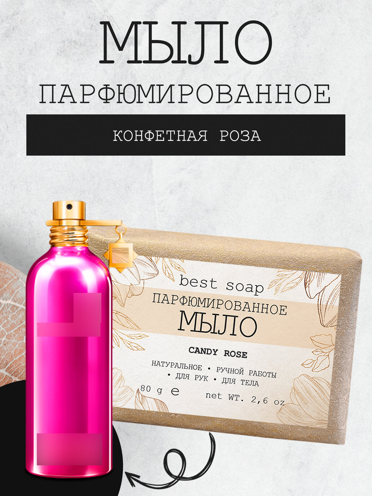 Мыло парфюмированное кусковое ручной работы для женщин по мотивам Candy Rose