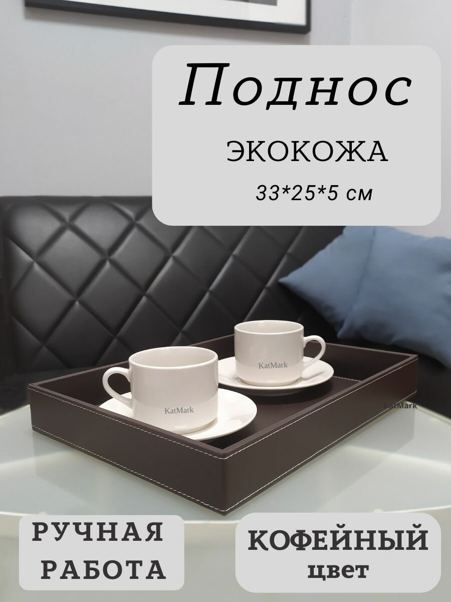 Поднос сервировочный интерьерный органайзер для хранения