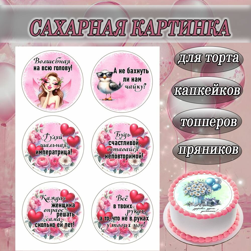 Сахарная картинка съедобная Женщине/Девушке на день рождения и юбилей, формат листа А4, для торта съедобная