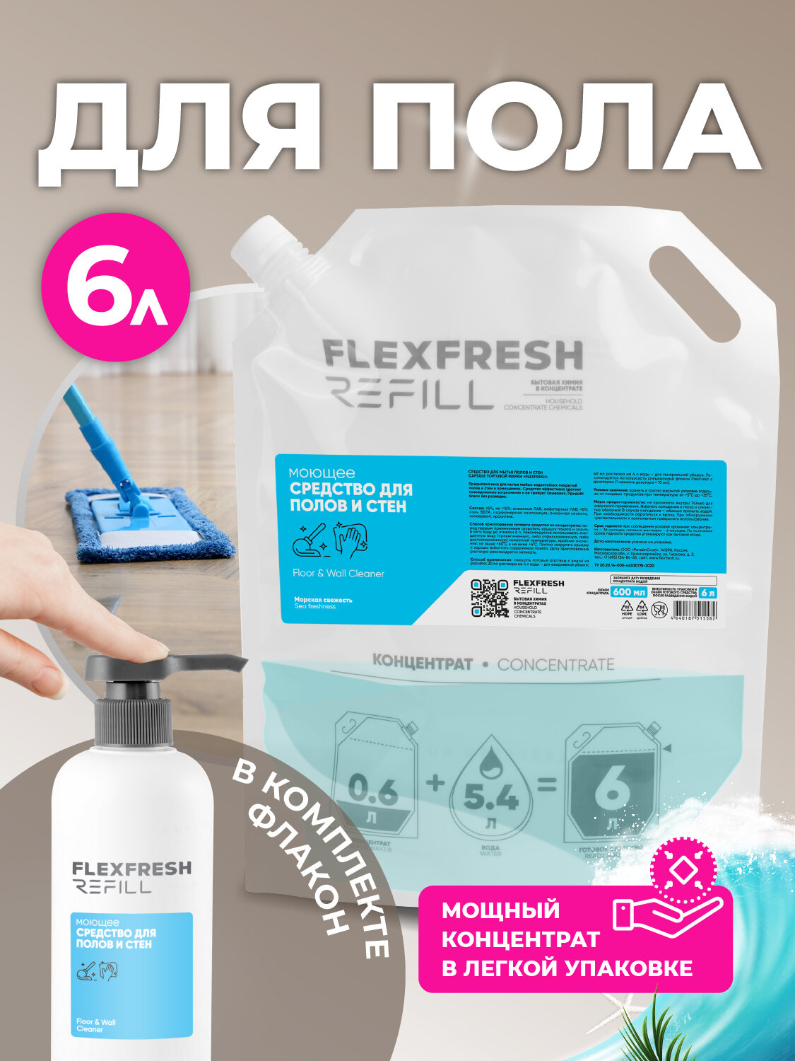Моющее средство для полов и стен Flexfresh Refill, концентрат 600 мл в комплекте с флаконом