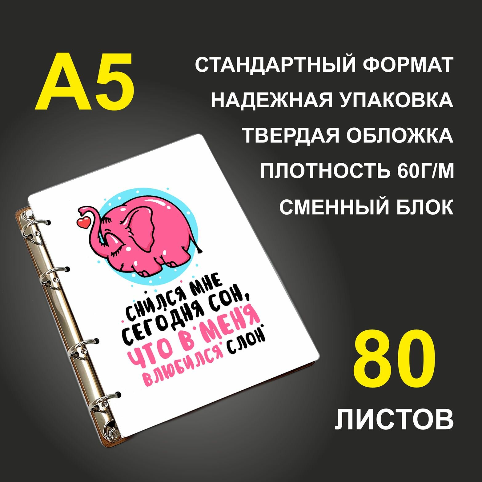 Блокнот A5 деревянный #huskydom Слоны. Парные. Снился мне сегодня сон, что в меня влюбился слон