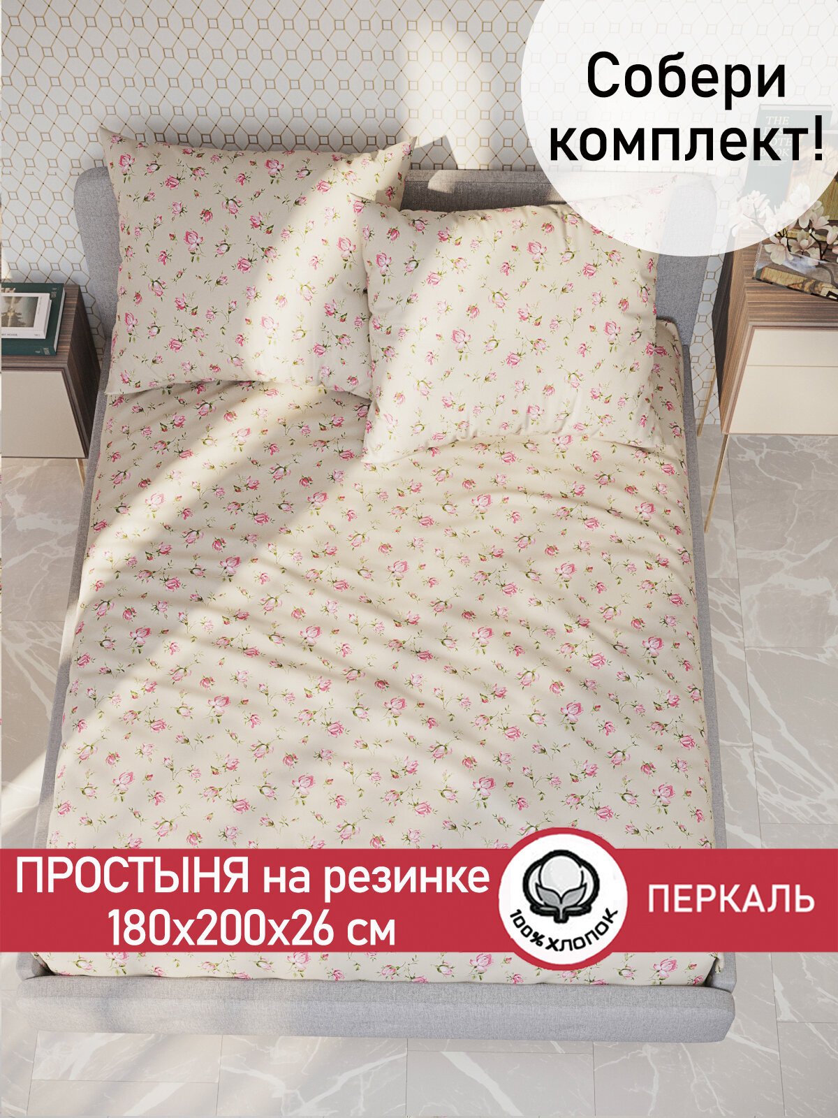 Простынь на резинке Сказка "Розовые бутоны на бежевом" 180х200 см, ткань перкаль, 100% хлопок, высота 26 см