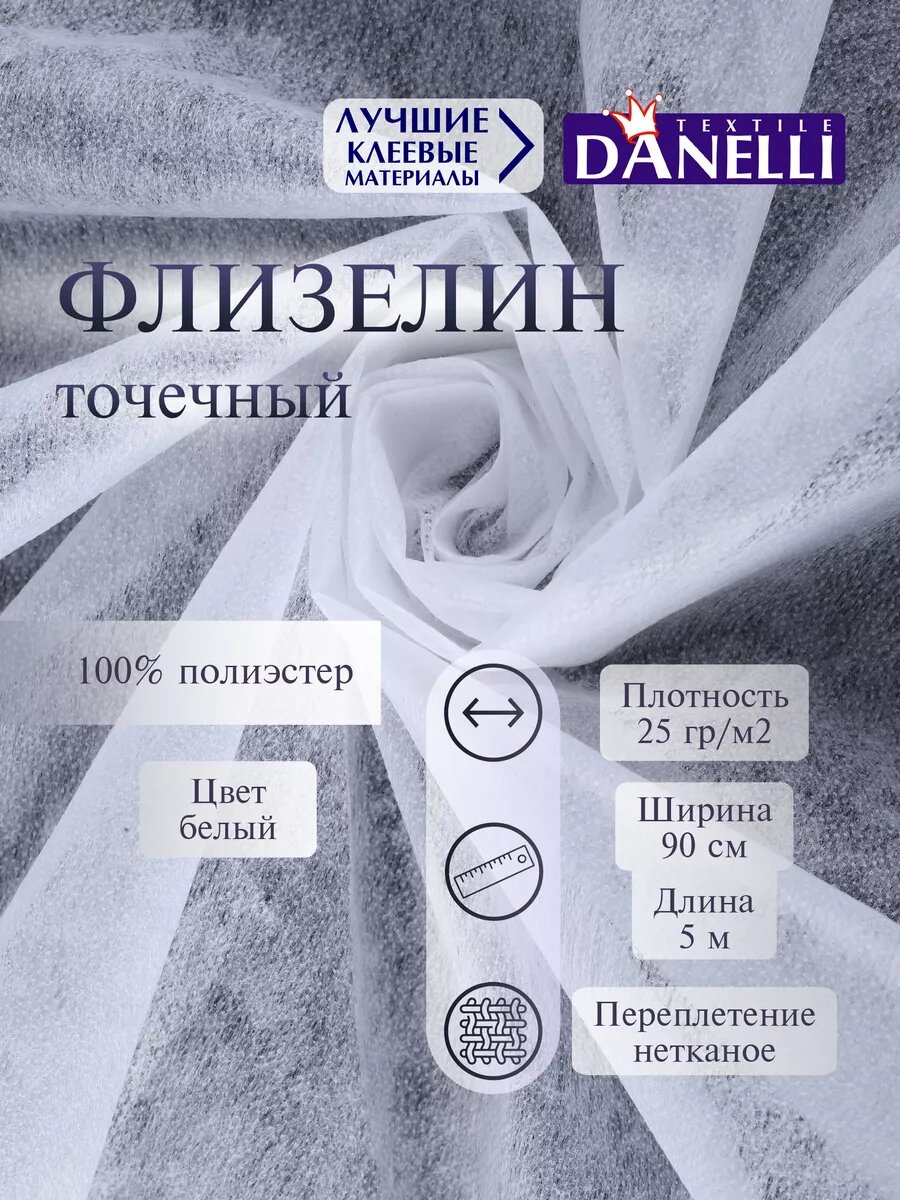 Флизелин клеевой Danelli, клейкий, для ткани, точечный, 25 г/кв. м, белый