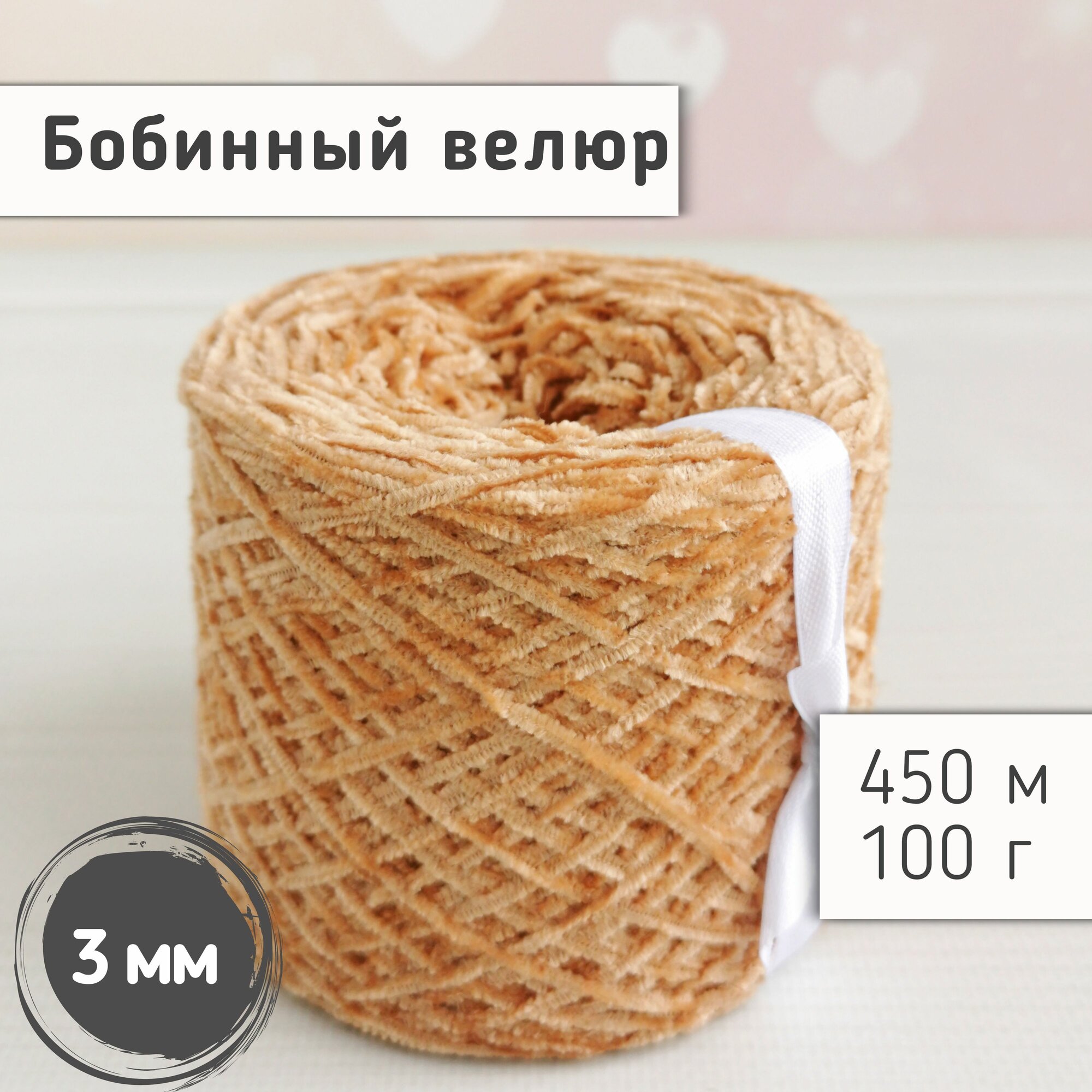 Велюр бобинный 3 мм / Тонкая велюровая пряжа для вязания игрушек и одежды / Микровелюр 450м/100гр, Капучино