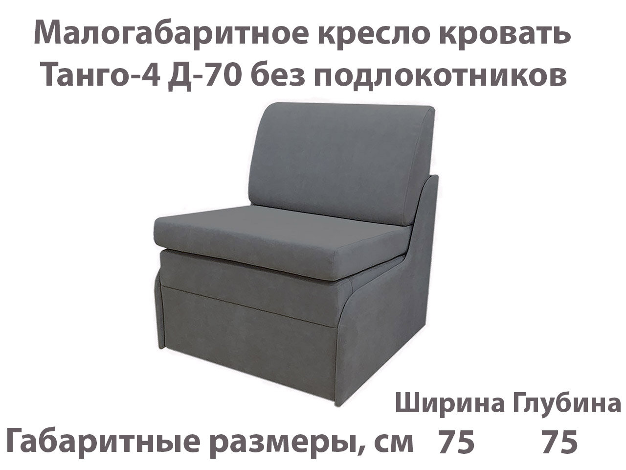 Кресло-кровать без подлокотников Танго-4 Д-70 размер 75х75 с ящиком серый