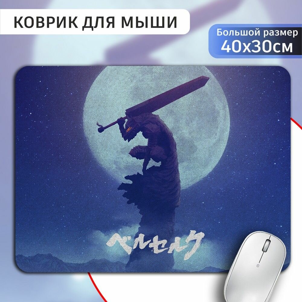 Коврик для мыши 30х40 с принтом аниме берсерк (гатс, гриффит, каска, berserk) - 1032