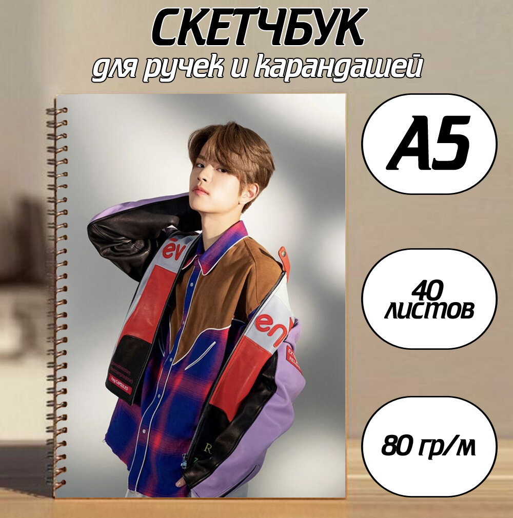 Скетчбук А5 по Stray Kids / Стрей кидс №1