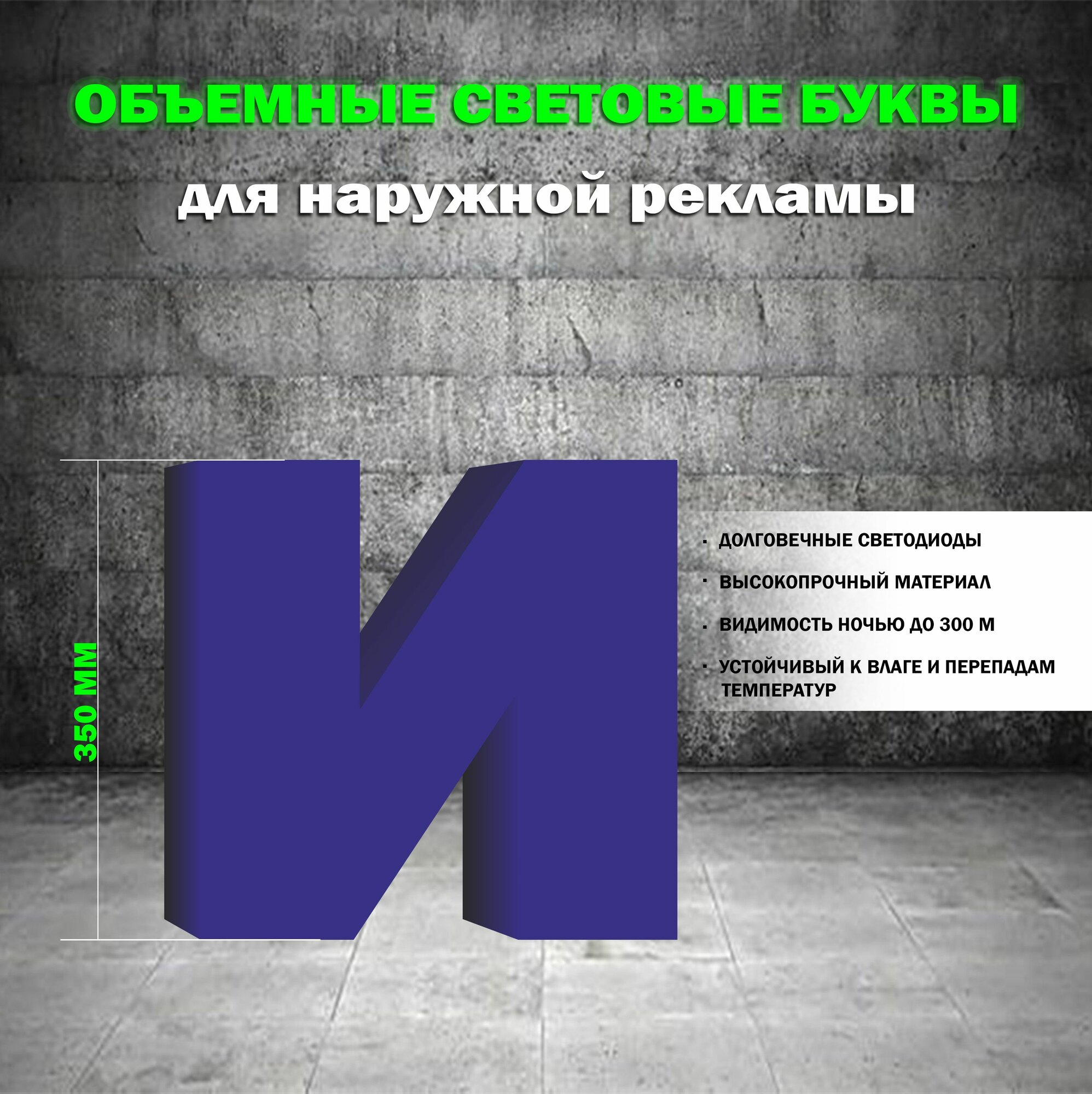 Световая объемная буква И для наружной рекламной вывески, высота 35 см / синяя