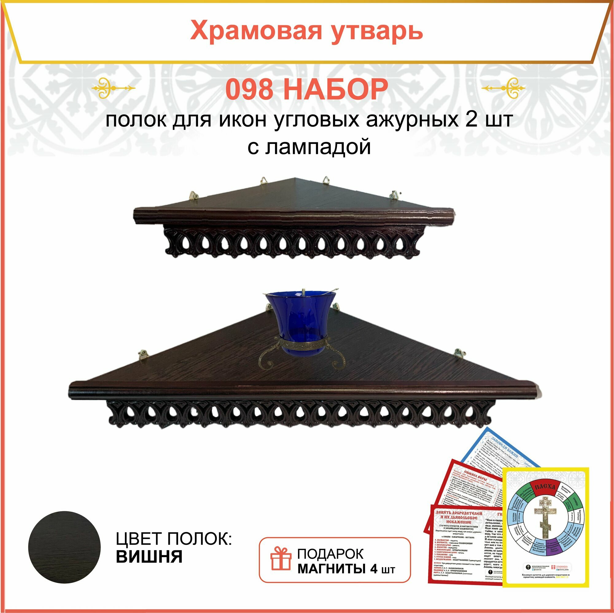 Полка настенная угловая для икон 2 шт, лампада настольная, набор полок, угловой домашний иконостас 098