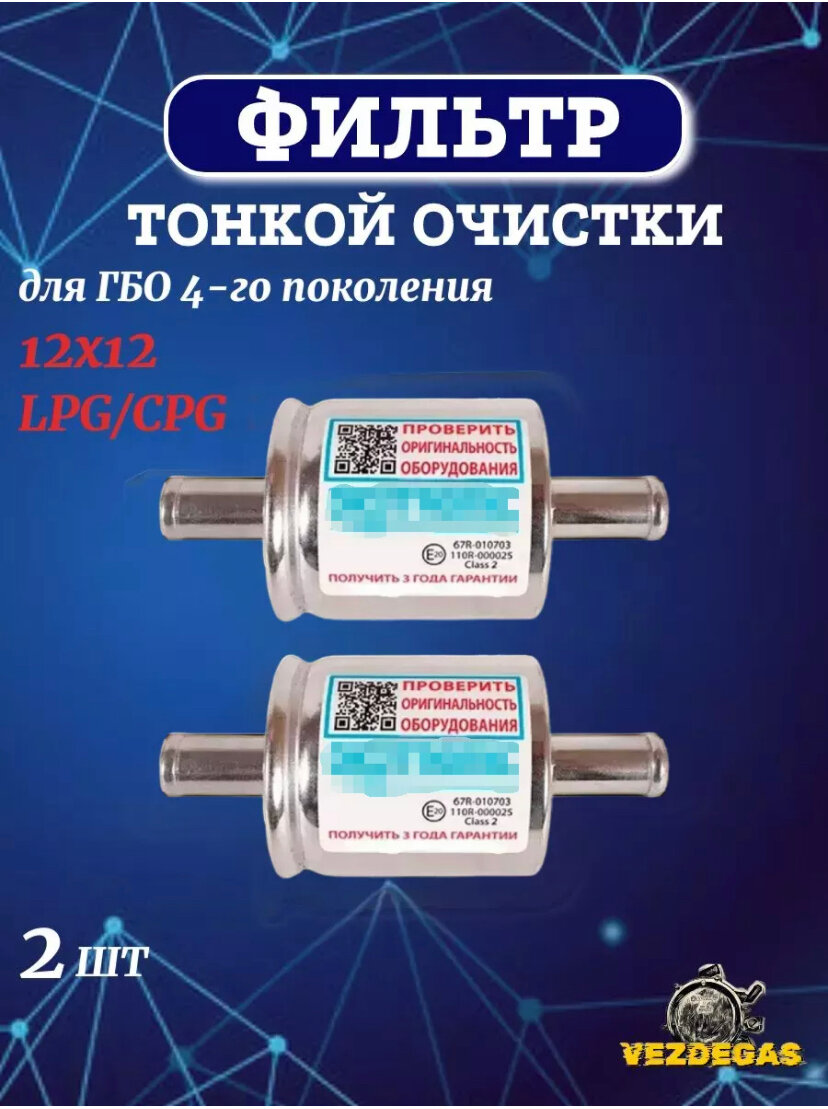 Фильтр тонкой очистки газа для ГБО 12х12 2 шт