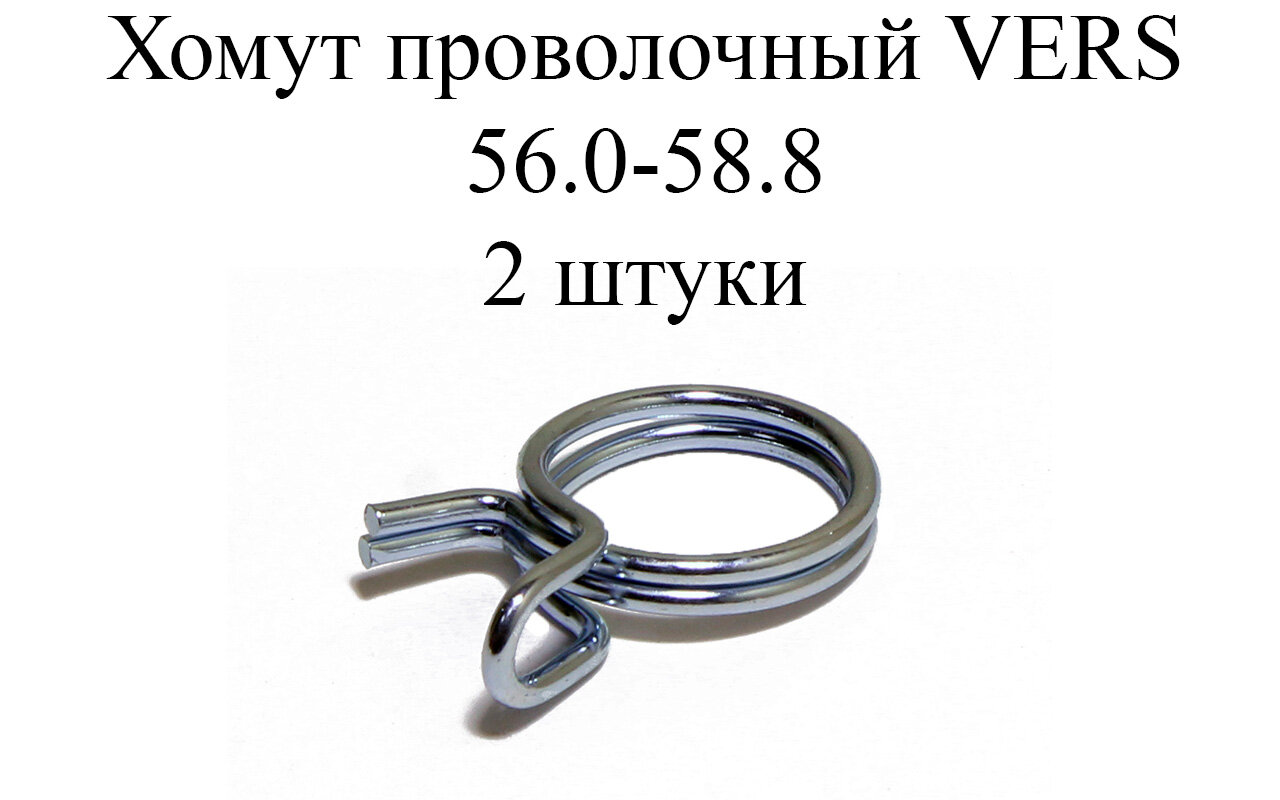 Хомут проволочный стальной самозажимной (57,4) VERS AAL 56,0-58,8 (2 шт.)
