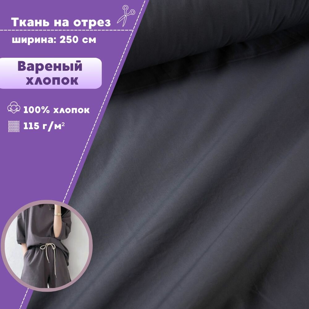 Ткань Варёный крэш хлопок для одежды жатый, ш-250 см, цв. графит, пл. 115 г/м2, на отрез, цена за 0,5 погонных метра