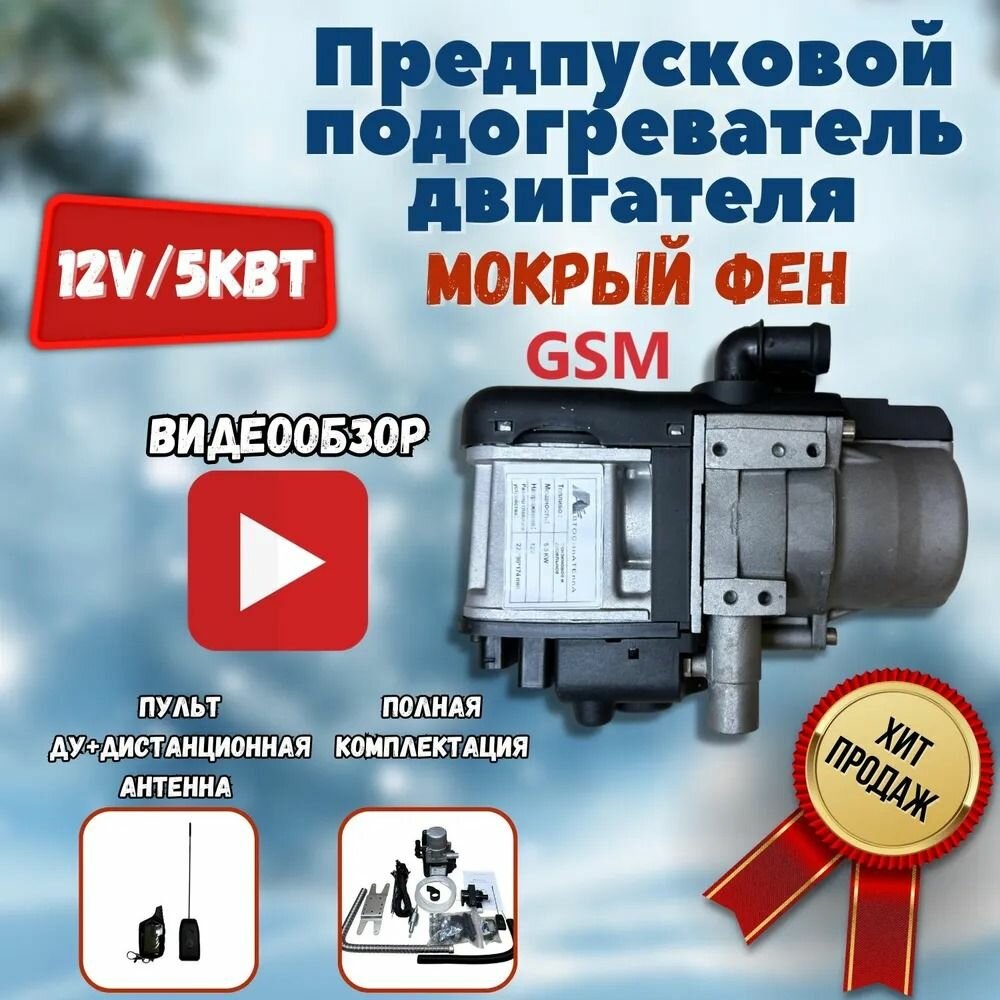 ПЖД Подогреватель двигателя "автосила тепла " D5-SJ с GSM-управлением 12В, 5 кВт + брелок
