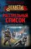 Расстрельный список