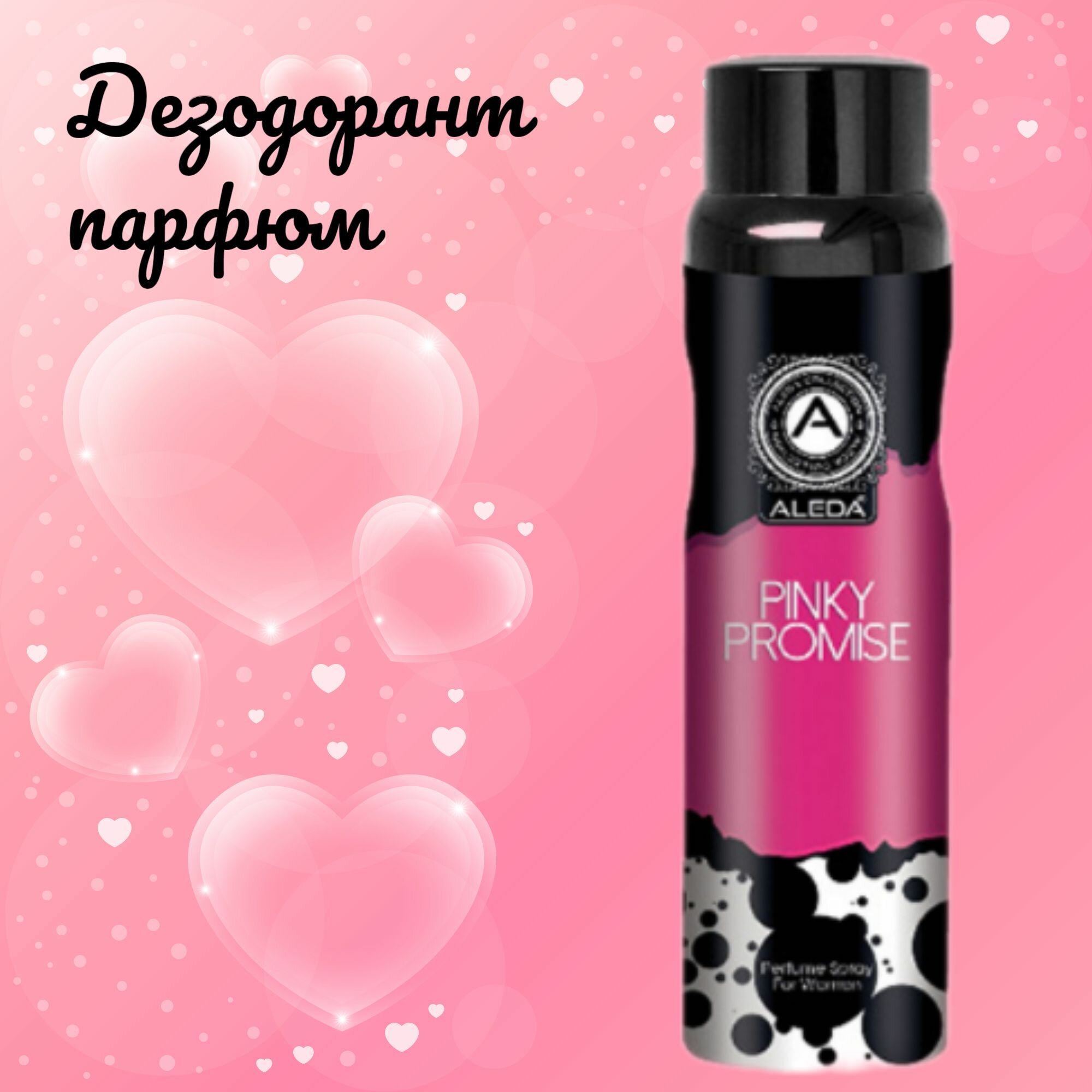 ALEDA Дезодорант спрей женcкий Pinky Promise, 200 мл Турция