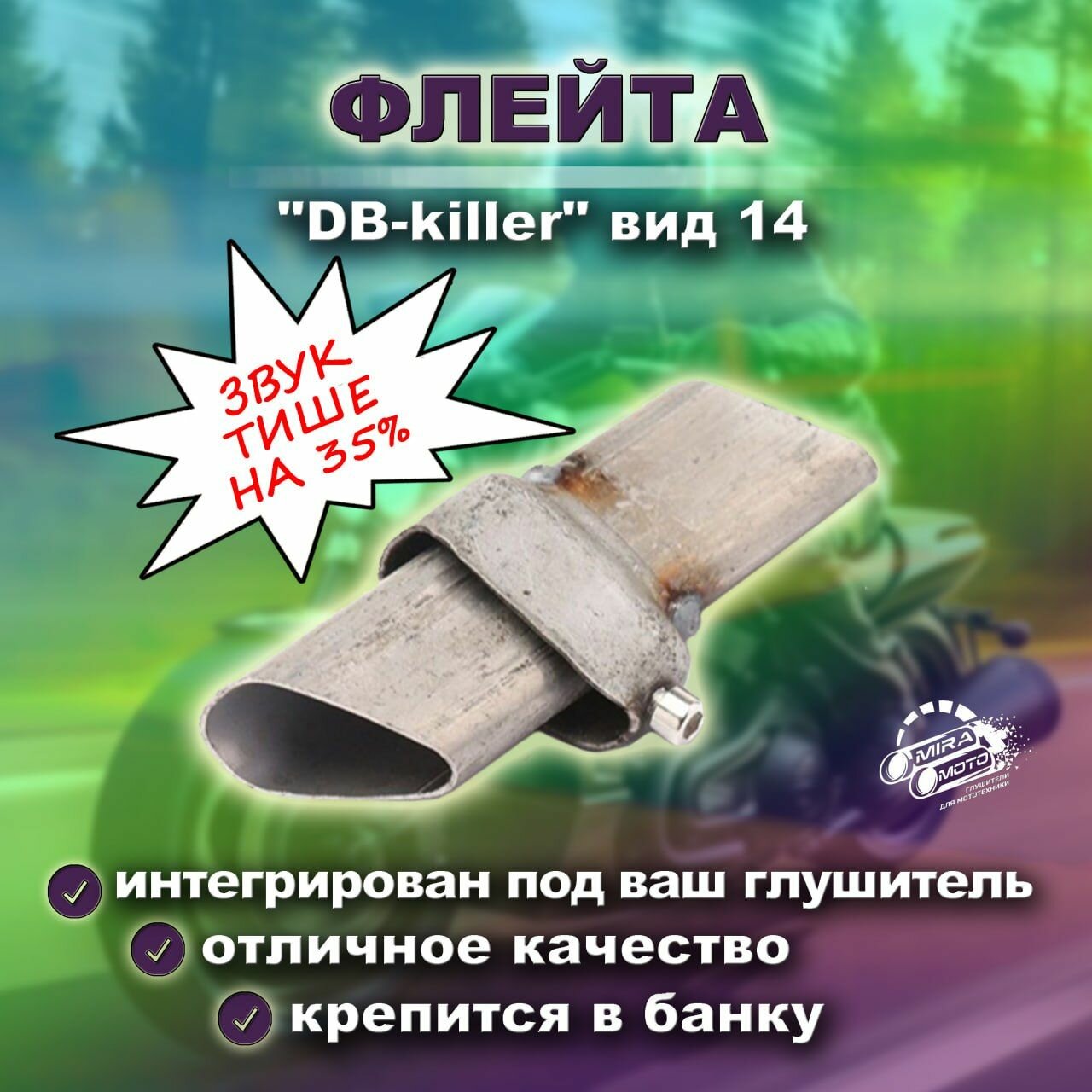 Флейта (DB Killer) глушителя 32мм, вид 14