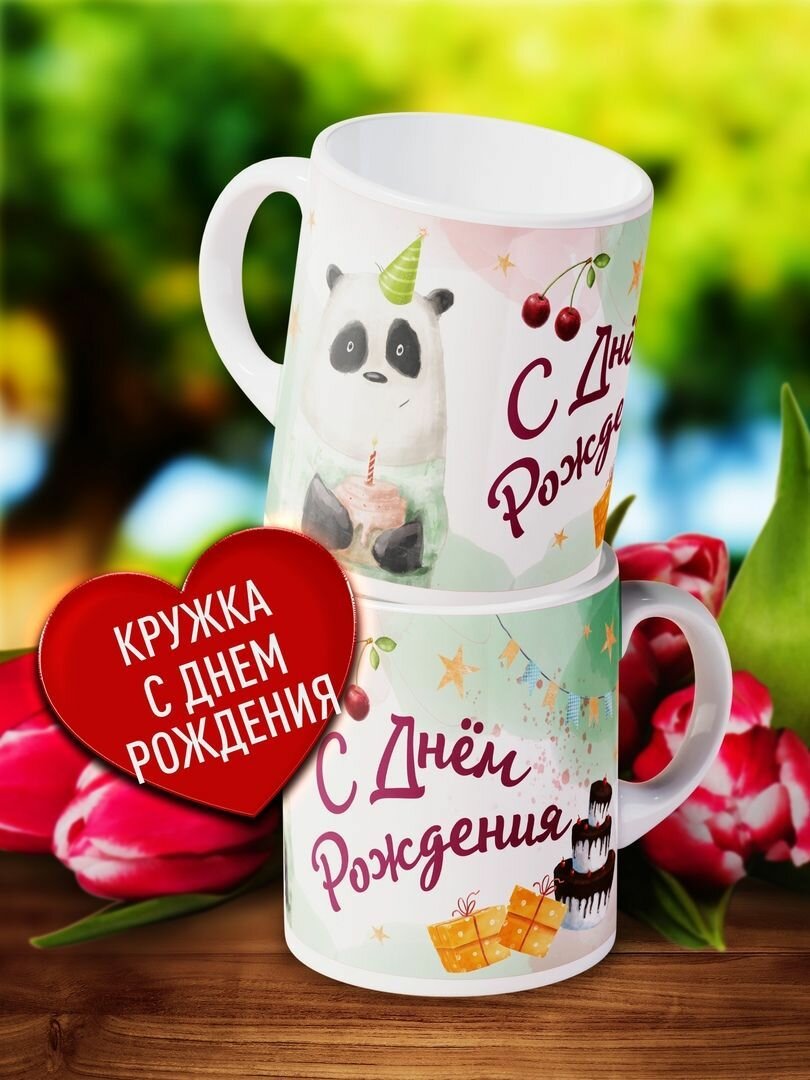 Подарочная кружка с рисунком - С Днем Рождения! Подарок на день рождения Кружка в подарок имениннику