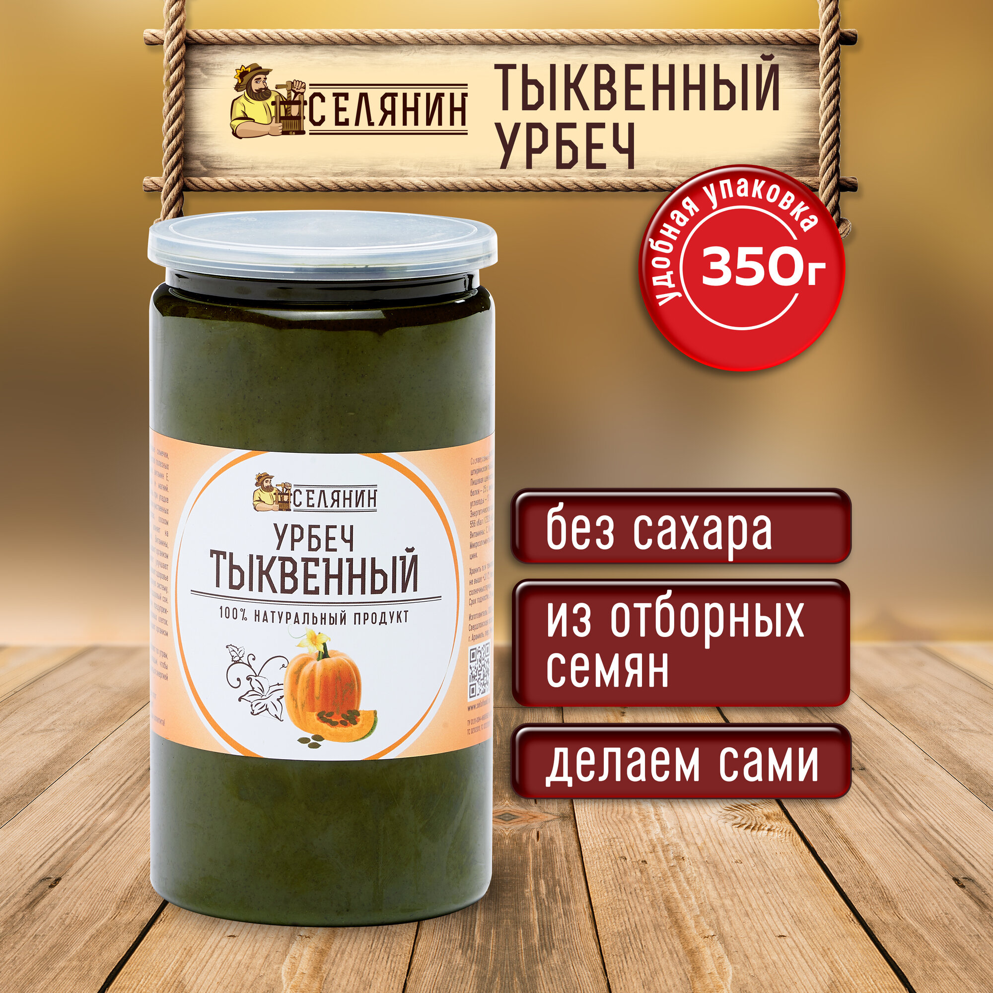 Урбеч тыквенный из семян голосемянной тыквы 350гр