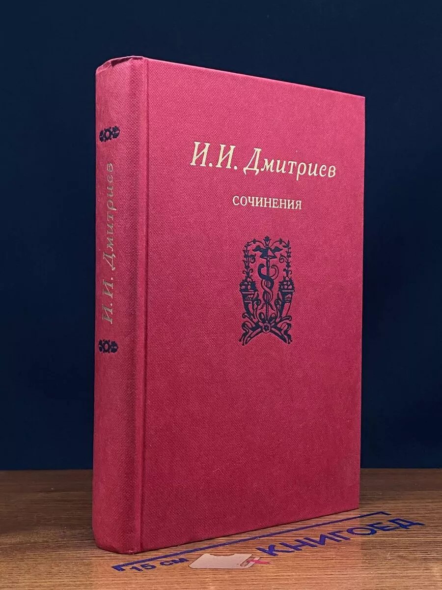 Книга. И. И. Дмитриев. Сочинения 1986 (2040052675595)