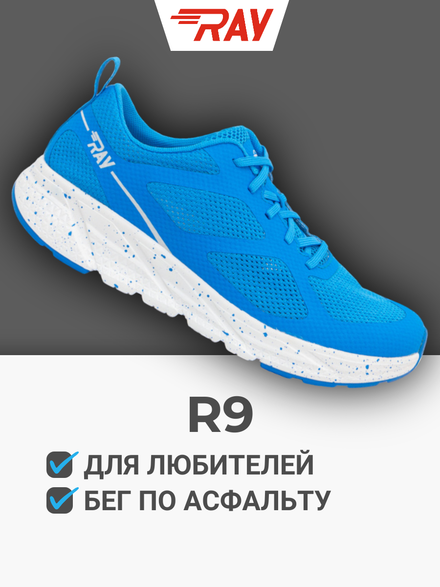 Кроссовки беговые R9