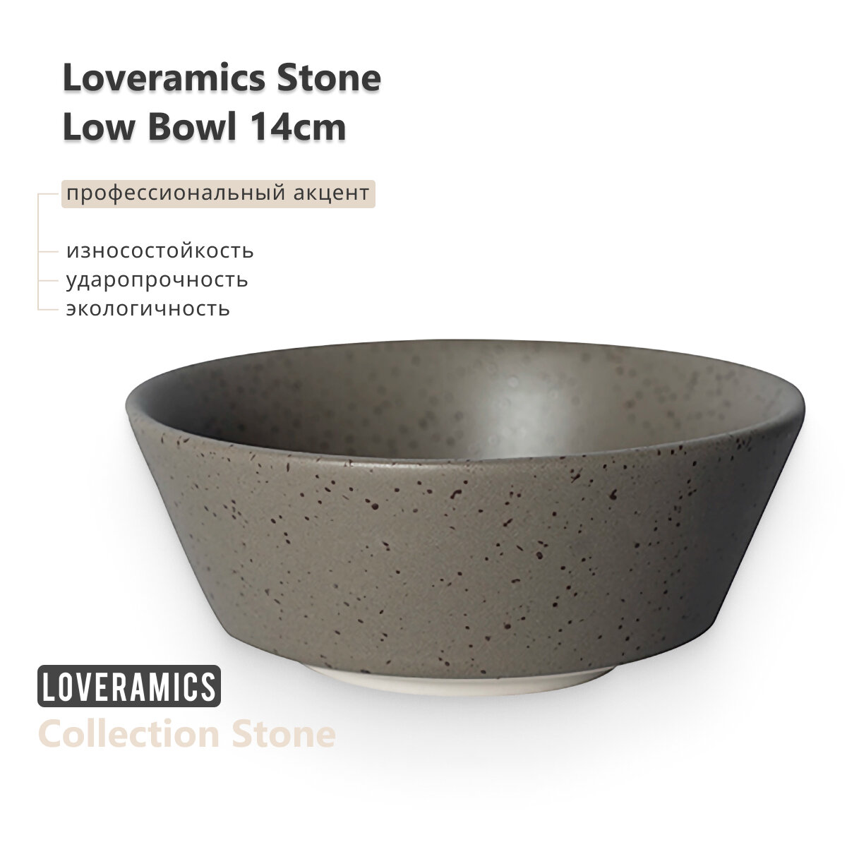 Тарелка Loveramics Stone 14 см. Low Bowl (Granite)