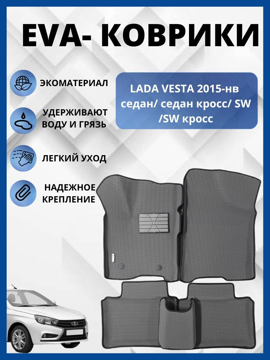 Автомобильные коврики (автоковрики) LADA (ВАЗ) Vesta Лада веста с 3D бортами ЭВА / EVA / ЕВА