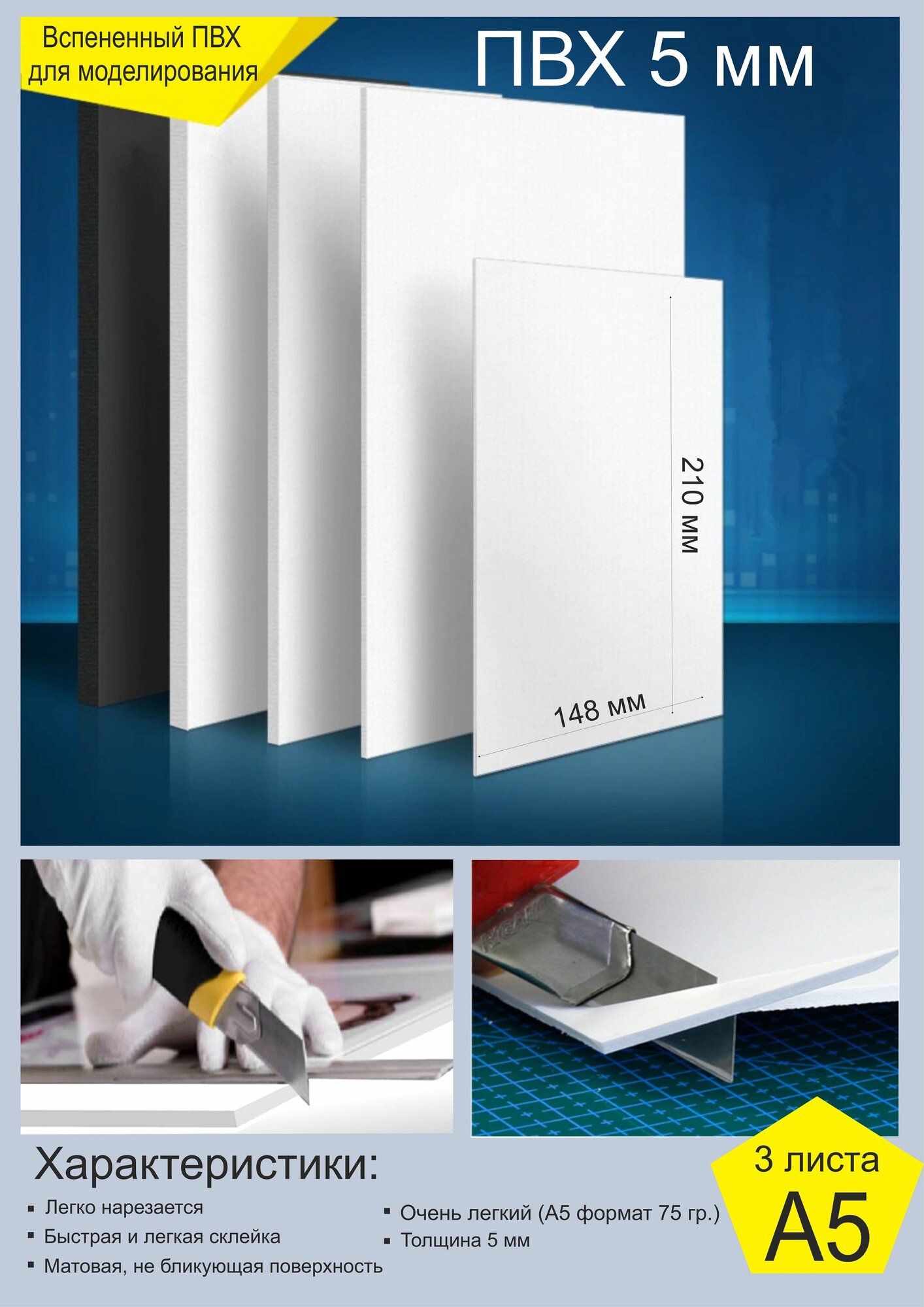 Лист пластика ПВХ 5 мм, формат А5 - 3 шт