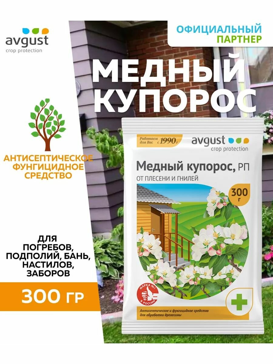 Медный Купорос от плесени и гнилей Avgust 300гр.