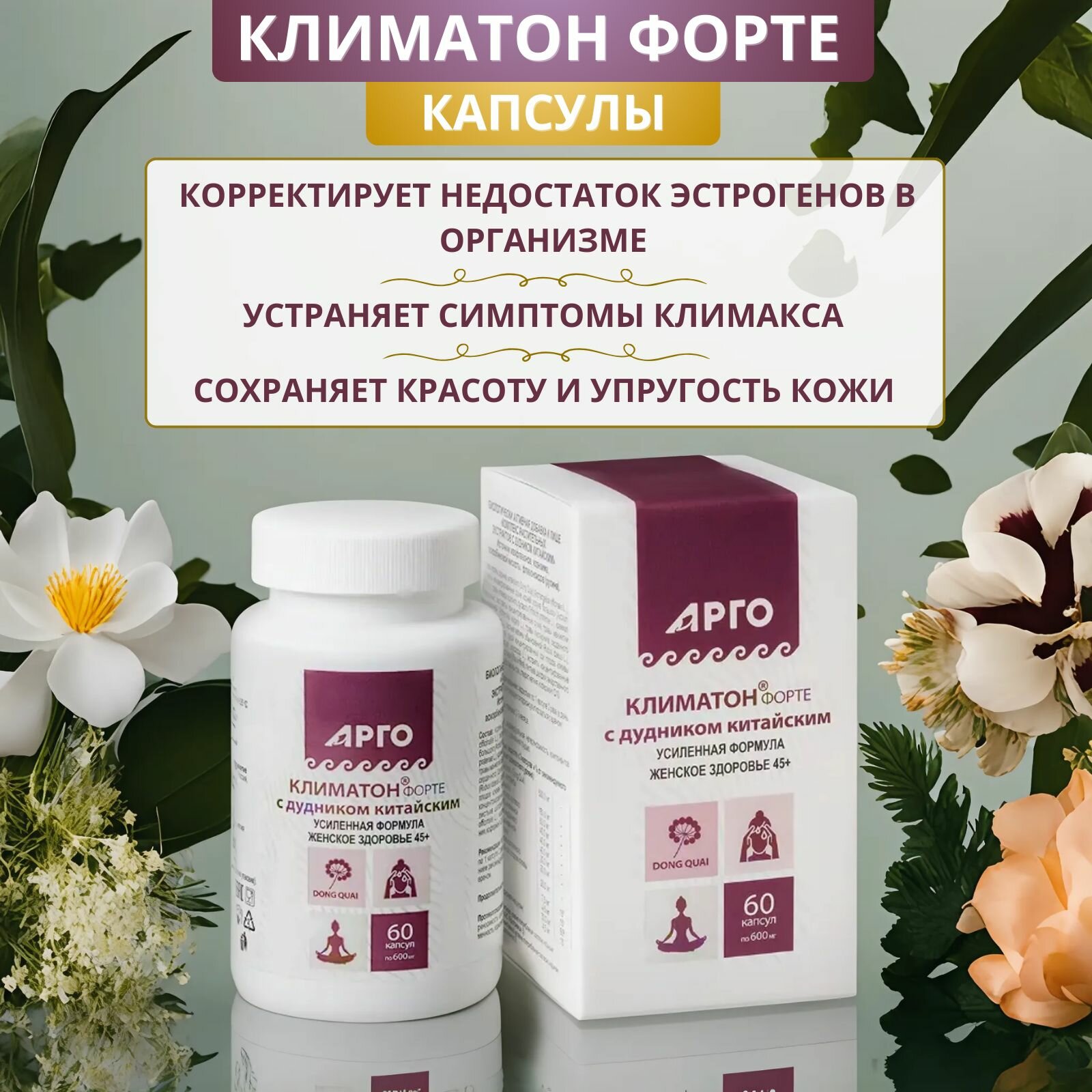 Климатон форте с дудником китайским, капсулы, 60 шт.