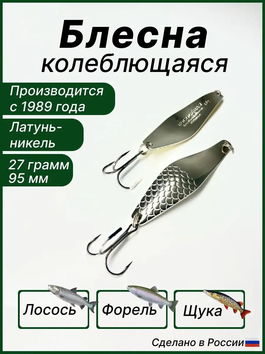Блесна Колебалка Питер "Лососёвая", латунь-никель, 27 грамм, 95 мм, 1 штука