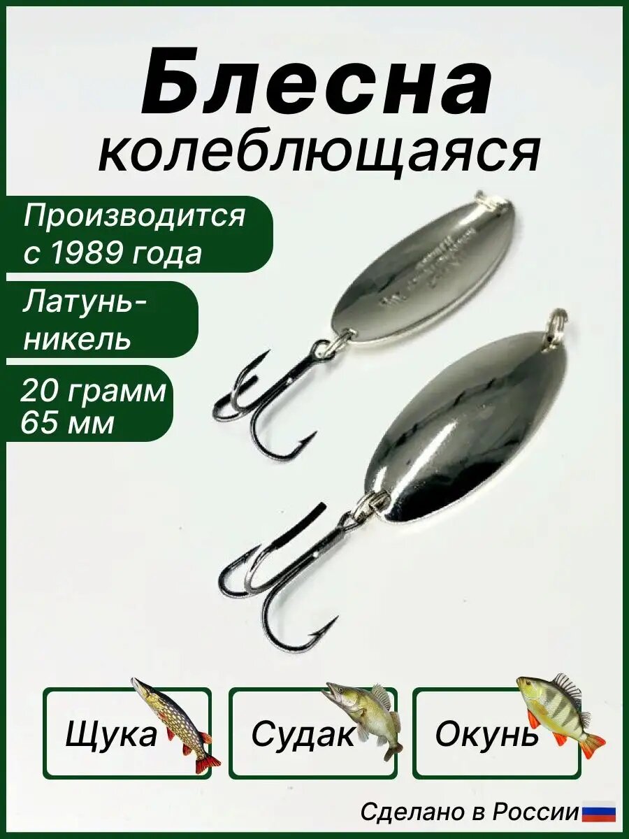 Блесна Колебалка-Питер "Щучья", латунь-никель, 20 грамм, 65 мм