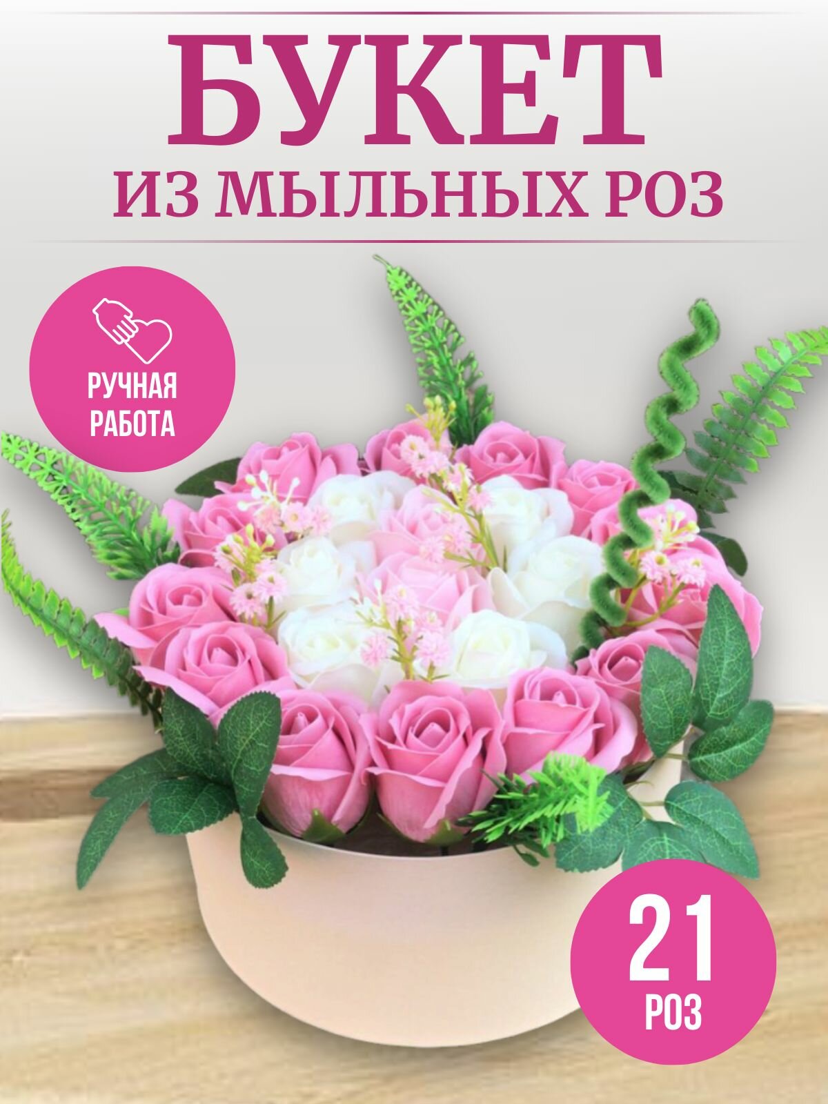 Букет из мыльных роз, розы в подарочнойкоробке 21 шт , цветы, подарок женщине, любимой , маме , подруге
