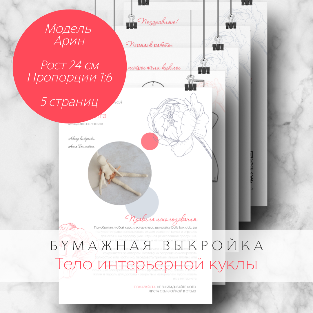 Бумажная выкройка тела интерьерной куклы из текстиля. Модель Арин, рост 24 см