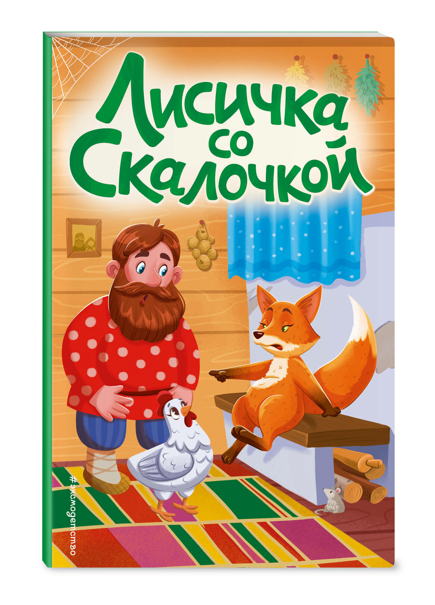 Лисичка со скалочкой (ил. Е. Барышниковой)