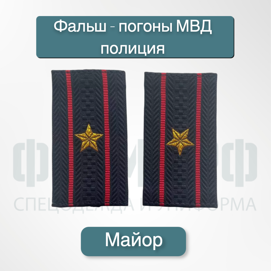 Фальш - погоны МВД полиции Майор