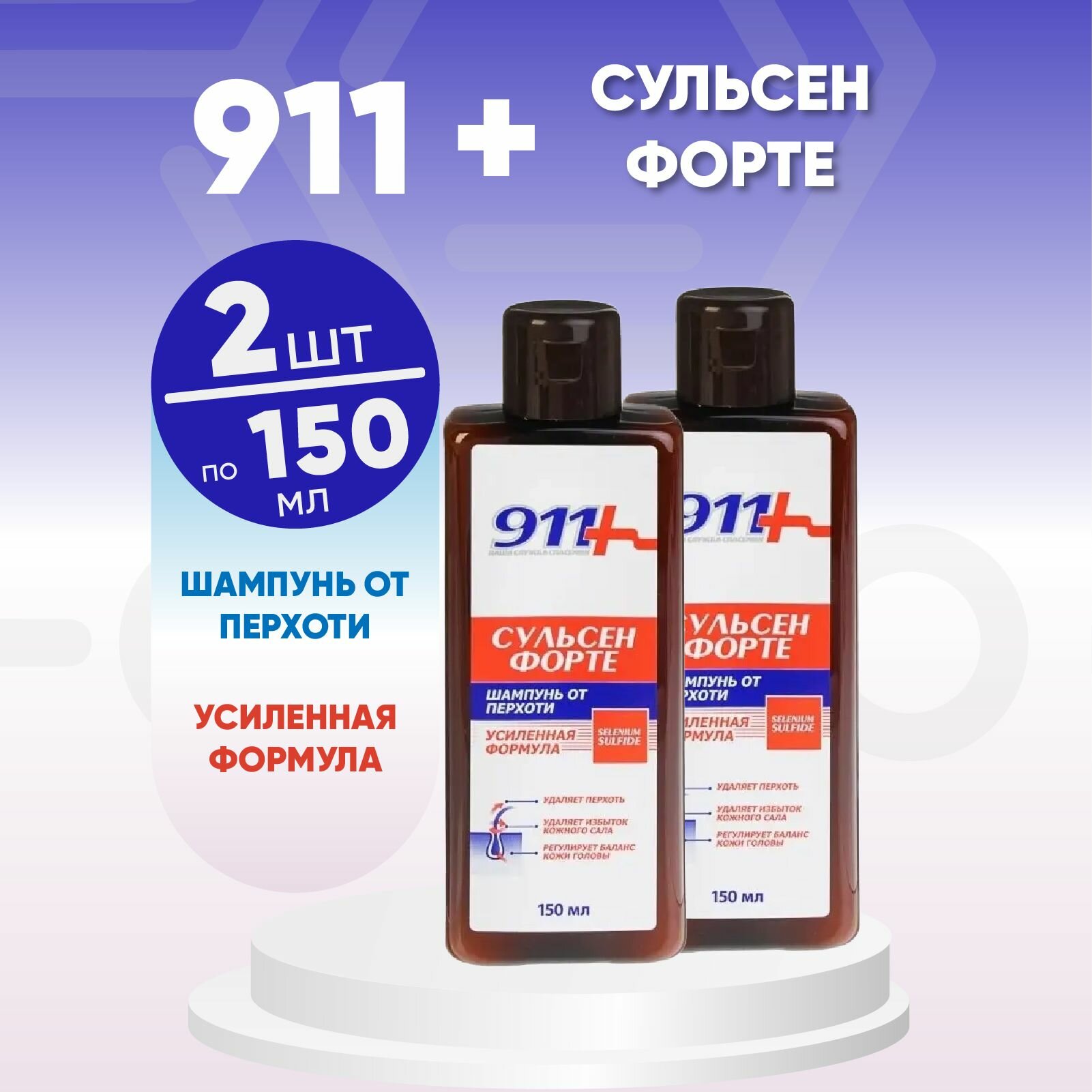 911 Шампунь сульсен форте от перхоти усиленная формула, 2 упаковки по 150 мл, комплект из 2х штук