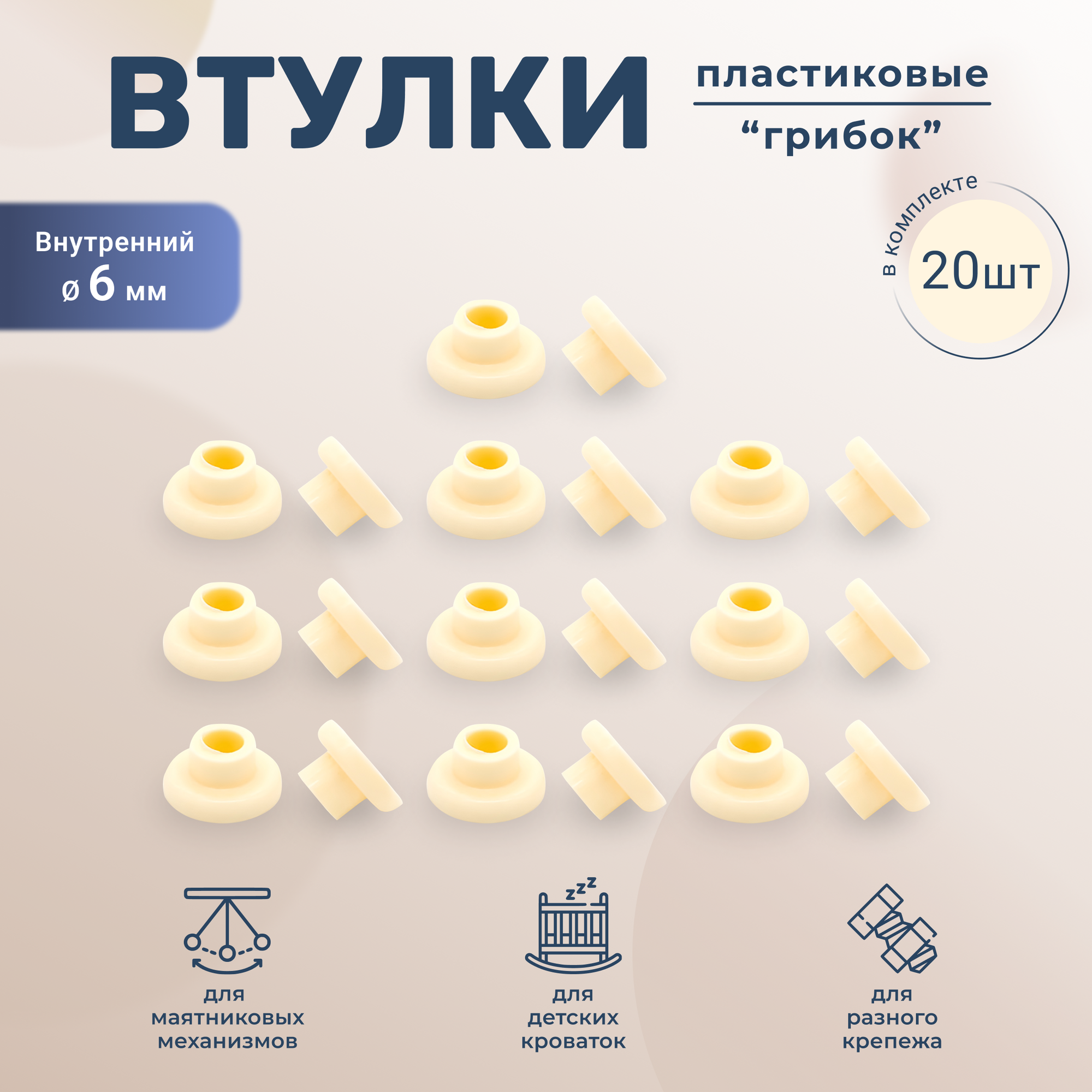 Набор втулок Грибок 6 мм слоновая кость 20 штук
