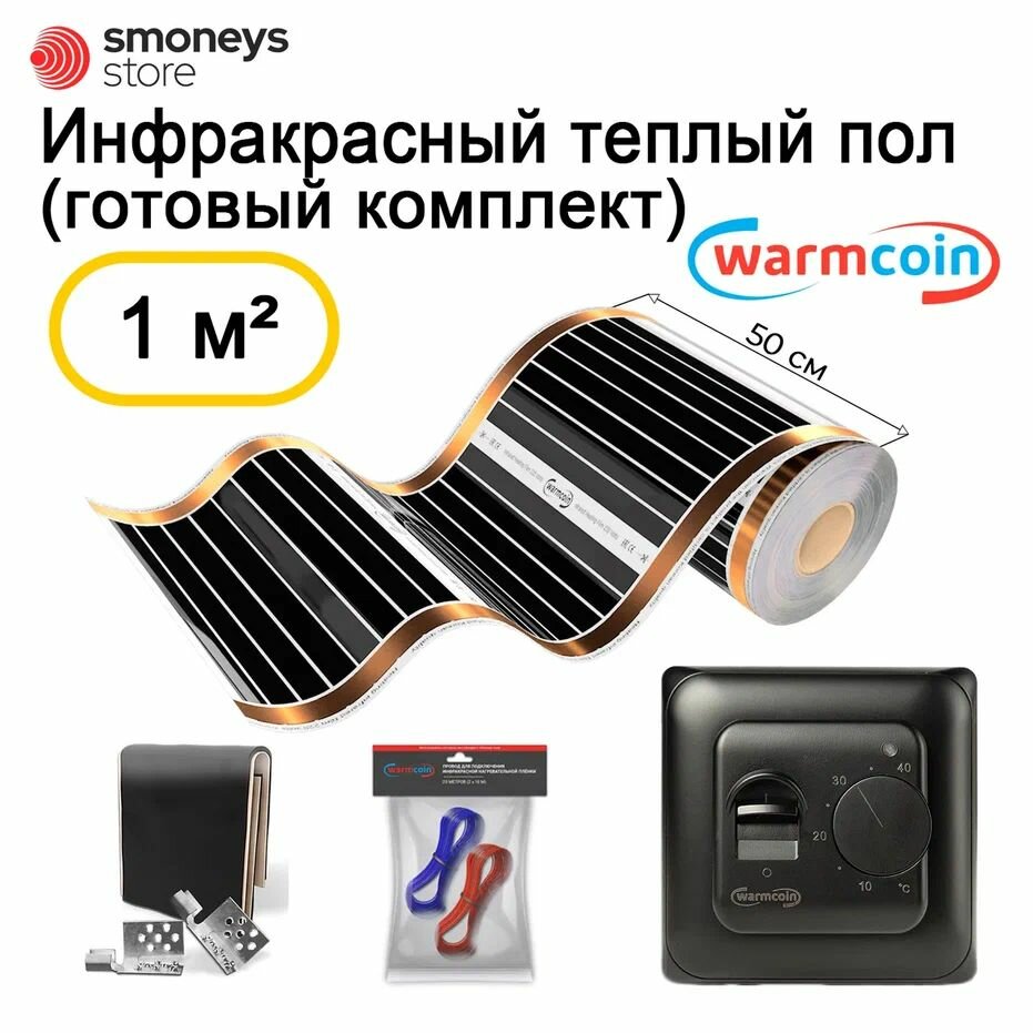 Теплый пол инфракрасный с черным терморегулятором, комплект 50 см, 2 м. п. 180 Вт/м. кв.