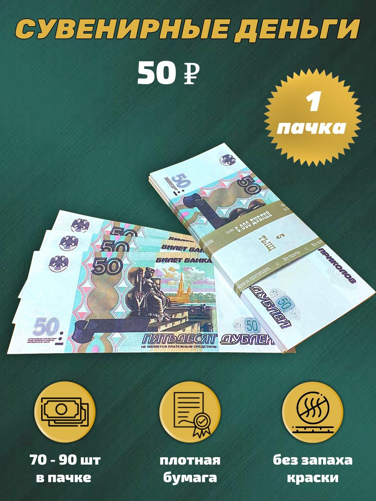 Деньги сувенирные игрушечные купюры номинал 50 рублей