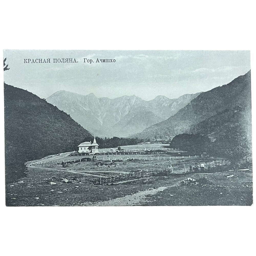 Почтовая открытка "Красная поляна. Гора Ачишхо" 1900-1917 гг. Российская Империя