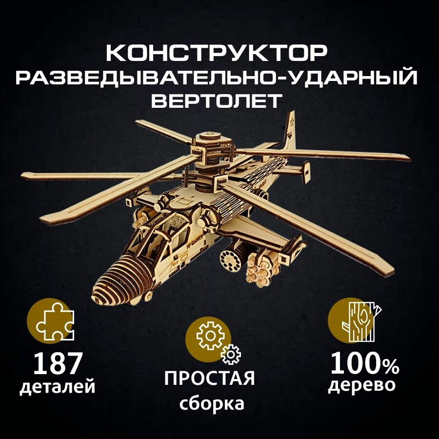 Деревянная модель Сборная "Разведывательно-ударный вертолет"