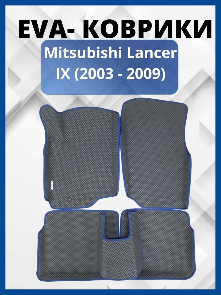 Mitsubishi Lancer IX / Митсубиси Лансер 9Автомобильные коврики EVA 3D / 3Д (ЭВА, Ева) в салон с бортами
