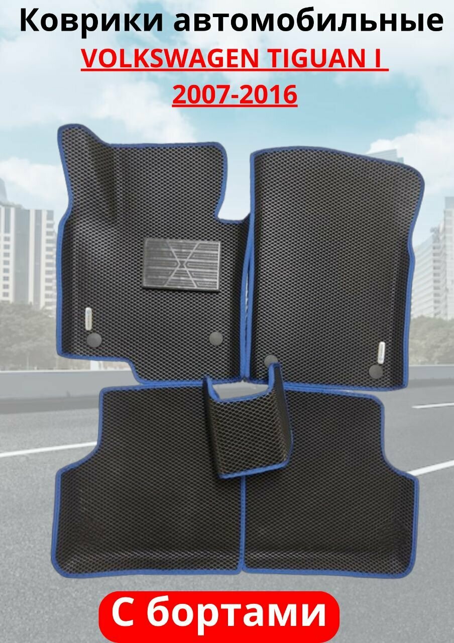 Автомобильные коврики (автоковрики) ЭВА / EVA / ЕВА для VOLKSWAGEN TIGUAN (I) / Фольксваген Тигуан 1 / 2007-2016 г. в.