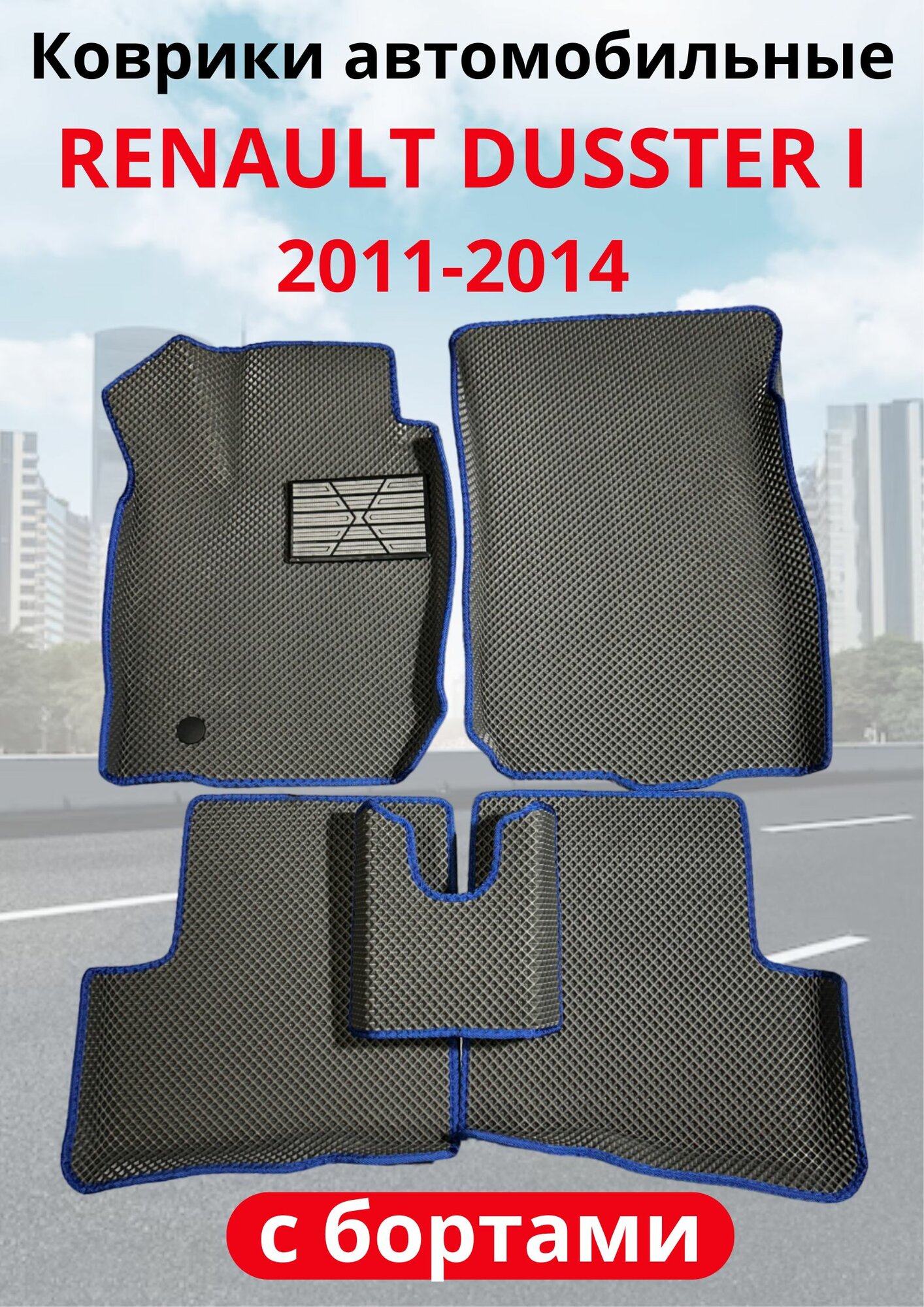 Автомобильные коврики ева, эва, eva для Renault Duster (2011 - 2014) дорестайлинг /Рено Дастер I