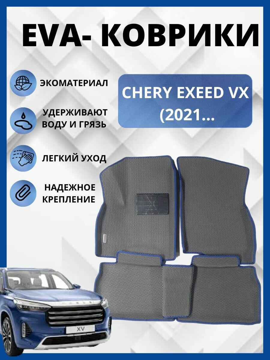 CHERY EXEED VX (2021 )иксид ВХ Коврики в салон автомобиля Эва/Ева с бортами