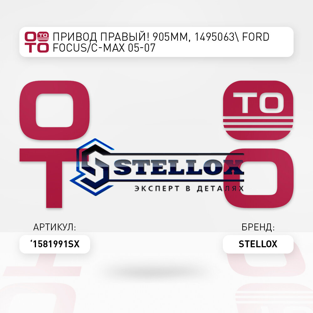 Привод правый 905mm , 1495063\ Ford ( Форд ) ( Форд ) Focus ( Фокус ) ( Фокус ) / C-Max 05-07 STELLOX 1581991SX
