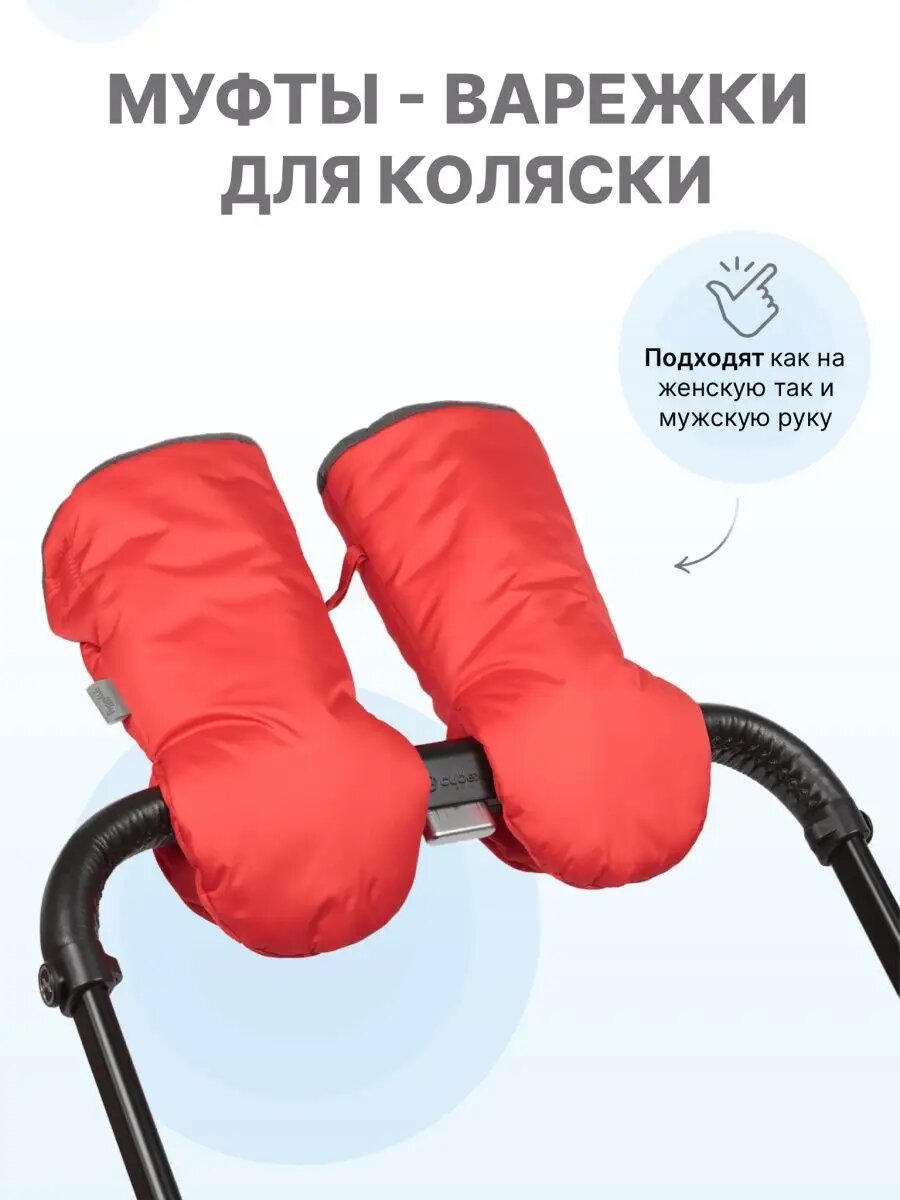 Муфты варежки для колясок и санок