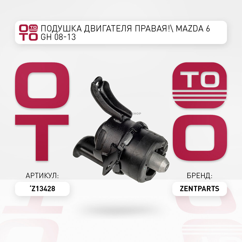 Подушка двигателя правая \ Mazda ( Мазда ) ( Мазда ) 6 GH 08-13 ZENTPARTS Z13428, Z13428_ZNT, Z13428