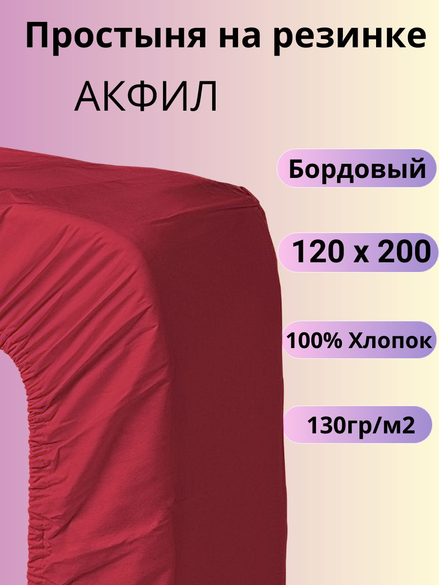 Простыня на резинке 120х200 Belashoff "акфил" цвет бордовый хлопок 100%