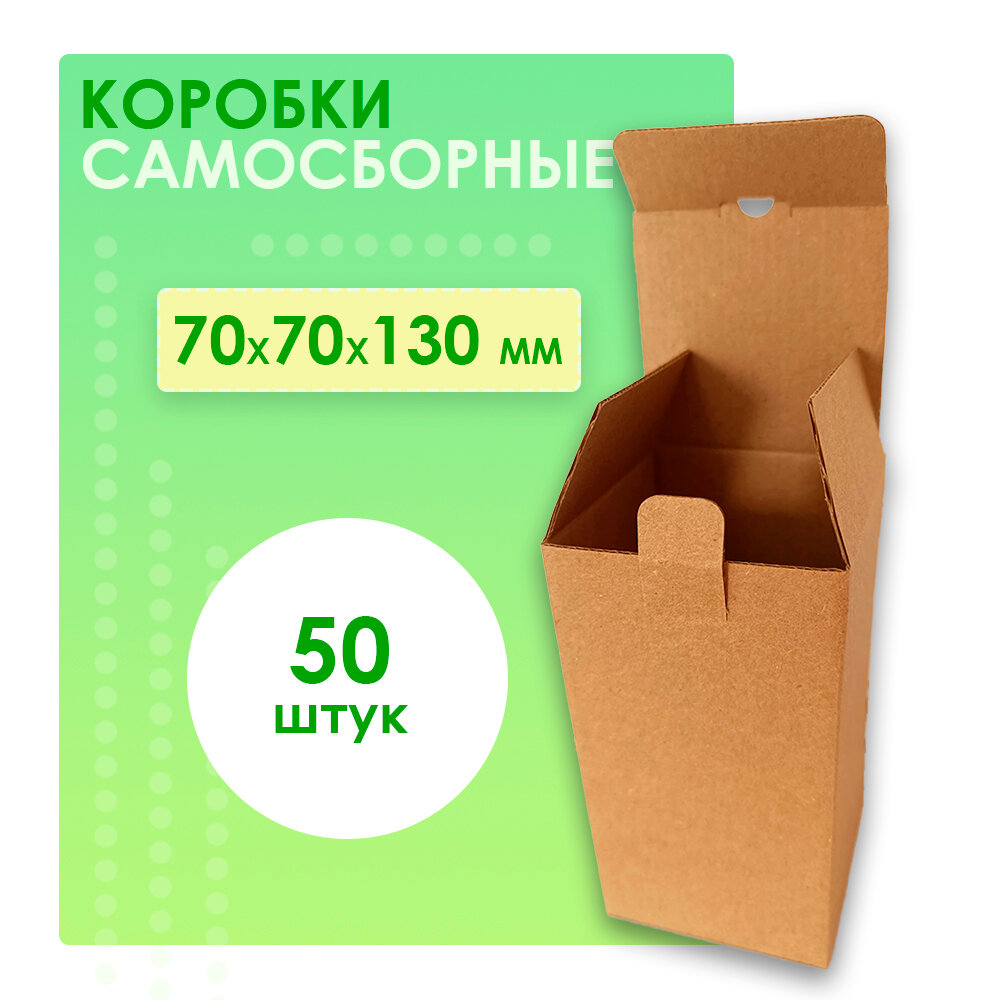 Коробки картонные самосборные для упаковки 70х70х130 мм 50 шт ЯроПак